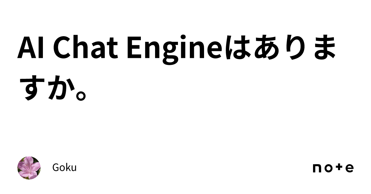 AI Chat Engineはありますか。｜Goku