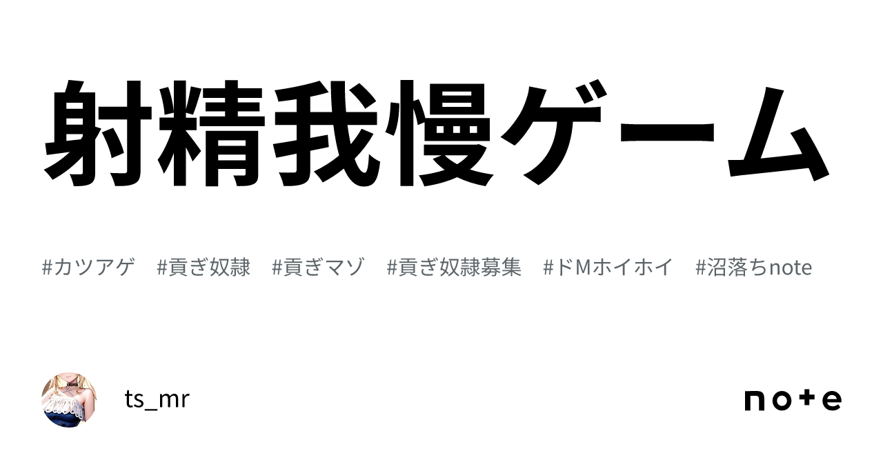 射精我慢ゲーム｜ts_mr