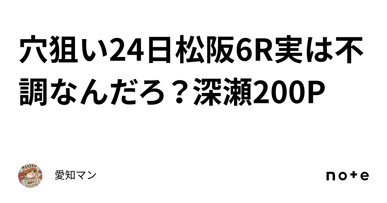 穴狙い🔥24日松阪6R実は不調なんだろ？深瀬200P｜愛知マン