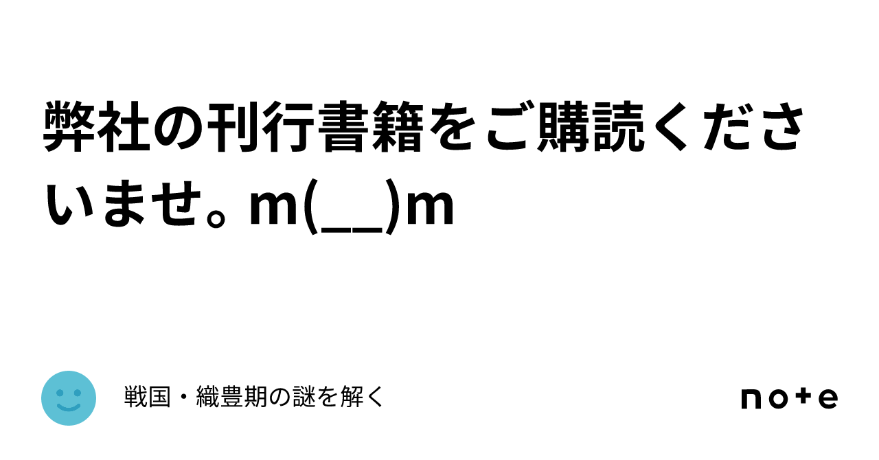 弊社の刊行書籍をご購読くださいませ。m(__)m｜戦国・織豊期の謎を解く