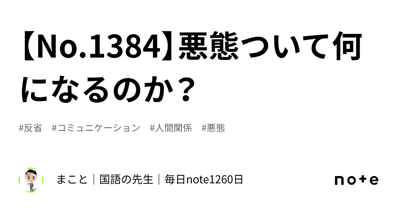 【No.1384】悪態ついて何になるのか？｜まこと│国語の先生│毎日note1260日
