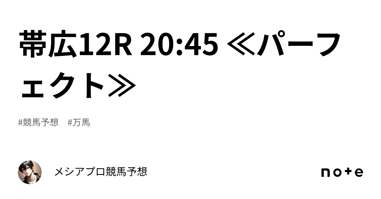 帯広12R 20:45 ≪パーフェクト≫｜🔥メシア👑プロ競馬予想👑🔥