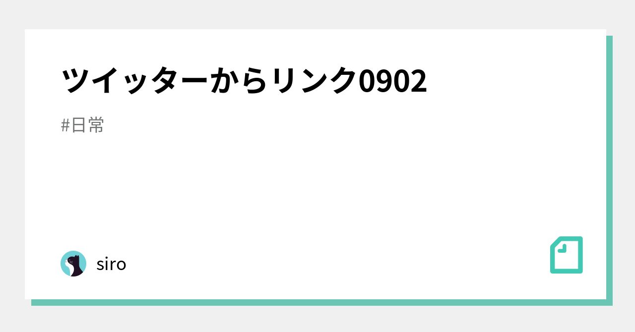 ツイッターからリンク0902｜siro｜note