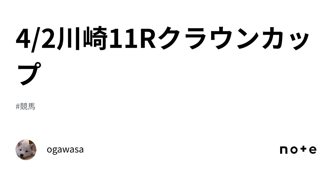 4/2川崎11Rクラウンカップ｜ogawasa