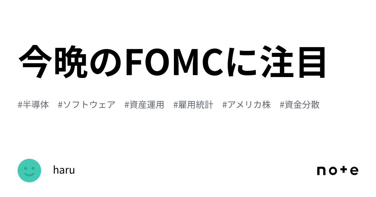 今晩のFOMCに注目｜haru