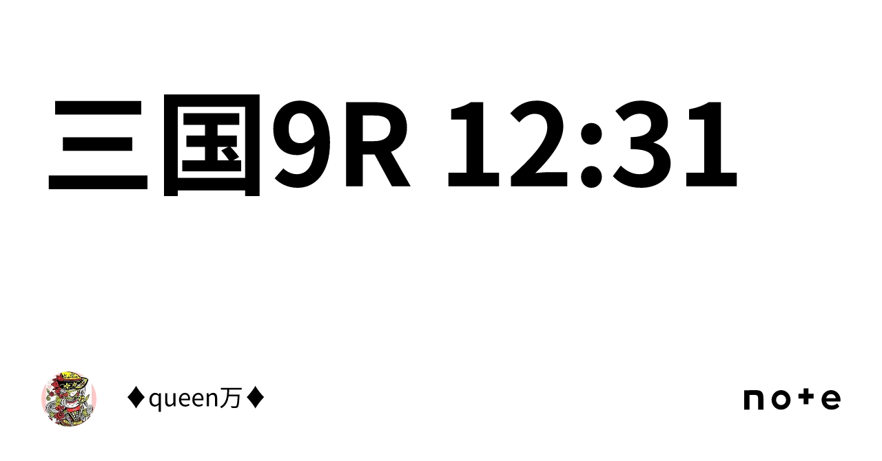 三国9R 12:31｜ ️ ♦queen万♦ ️