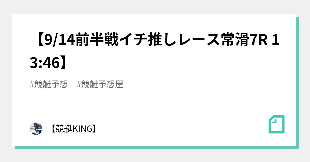 【👑9/14前半戦イチ推しレース🔥🔥🔥常滑7R 13:46👑】｜【👑競艇KING👑】