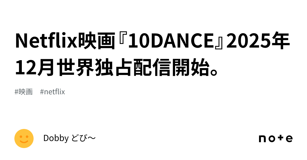 Netflix映画『10DANCE』2025年12月世界独占配信開始。｜Dobby どび〜