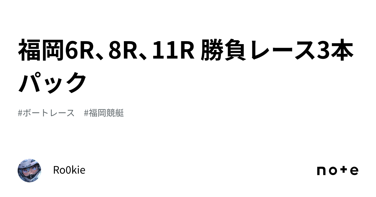 福岡6R、8R、11R 勝負レース3本パック｜Ro0kie