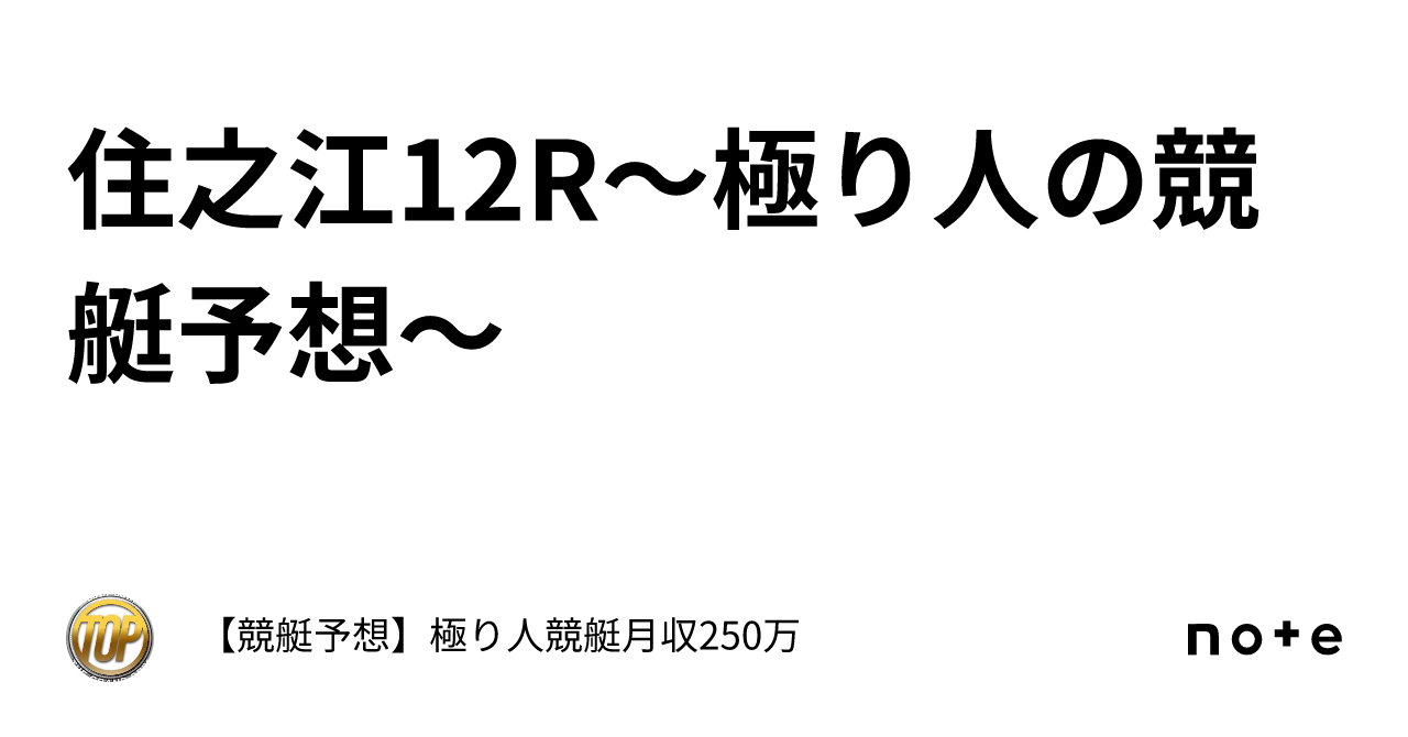 住之江12R～極り人の競艇予想～｜【競艇予想】極り人💰️競艇月収250万💰️