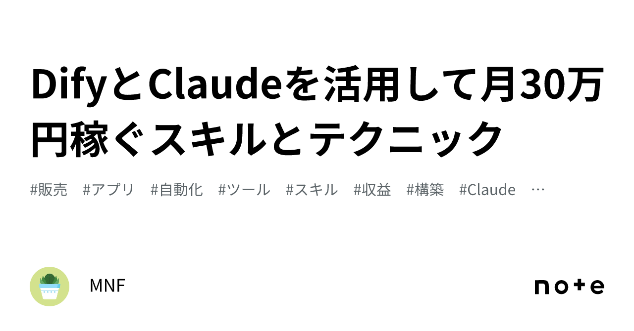 DifyとClaudeを活用して月30万円稼ぐスキルとテクニック｜MNF