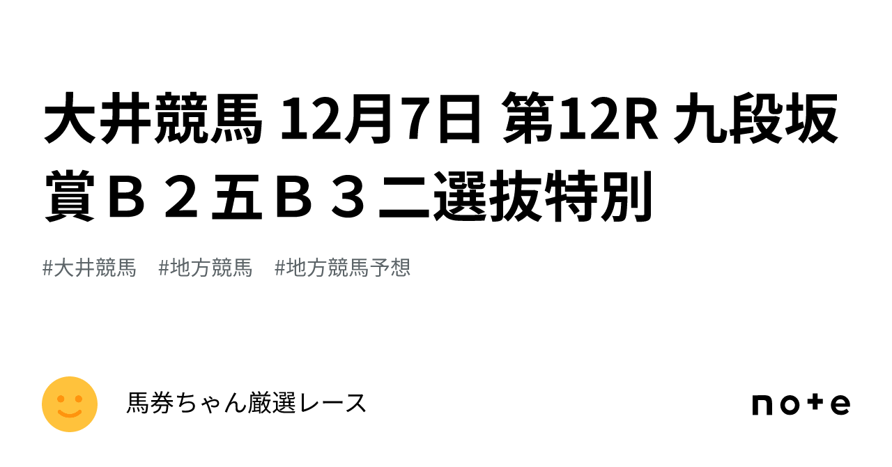 大井競馬 12月7日 第12R 九段坂賞B2五B3二選抜特別｜馬券ちゃん厳選レース