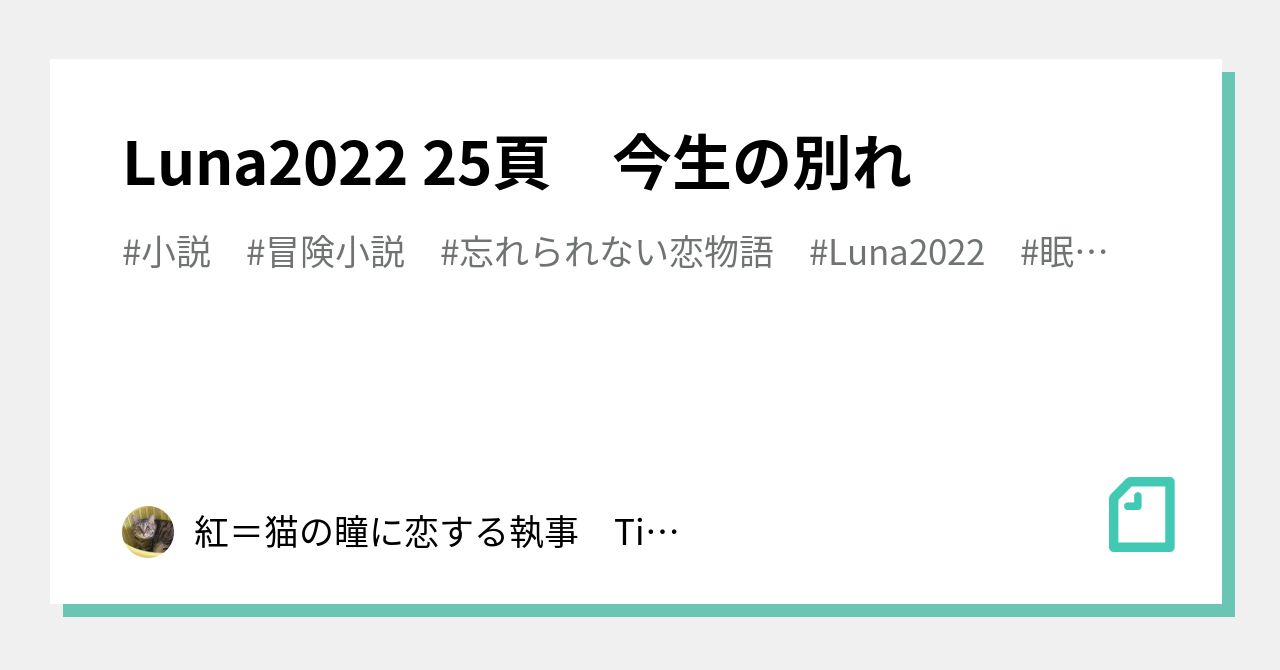 Luna2022 25頁 今生の別れ｜紅＝猫の瞳に恋する執事 Ti amo♡ ＃キジトラ ＃note ＃小説 ＃エッセイ ＃猫がいる幸せ
