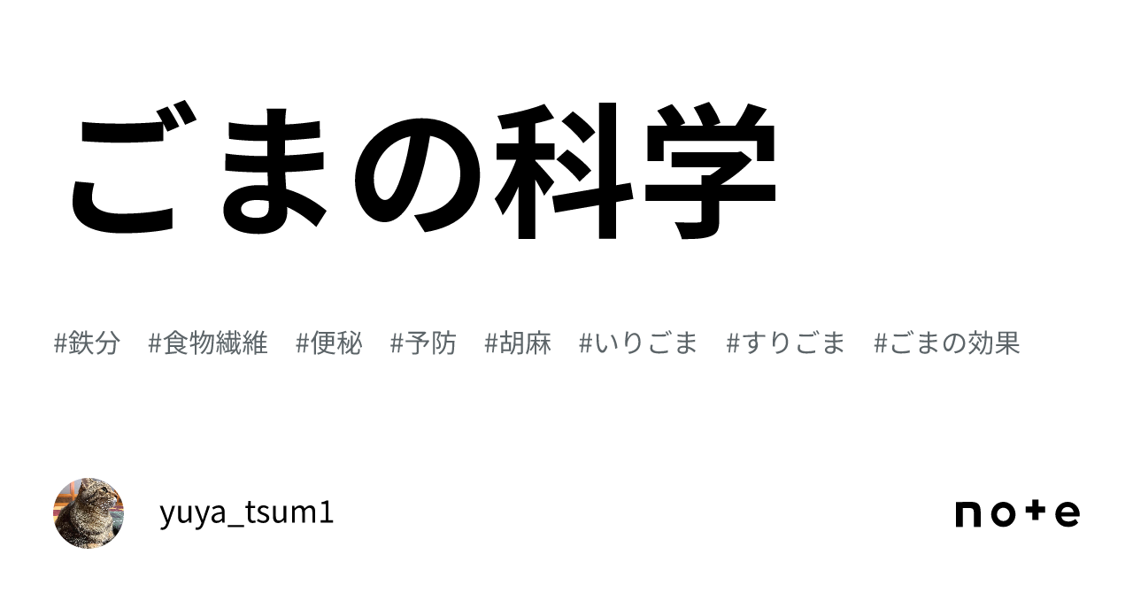 ごまの科学｜yuya_tsum1