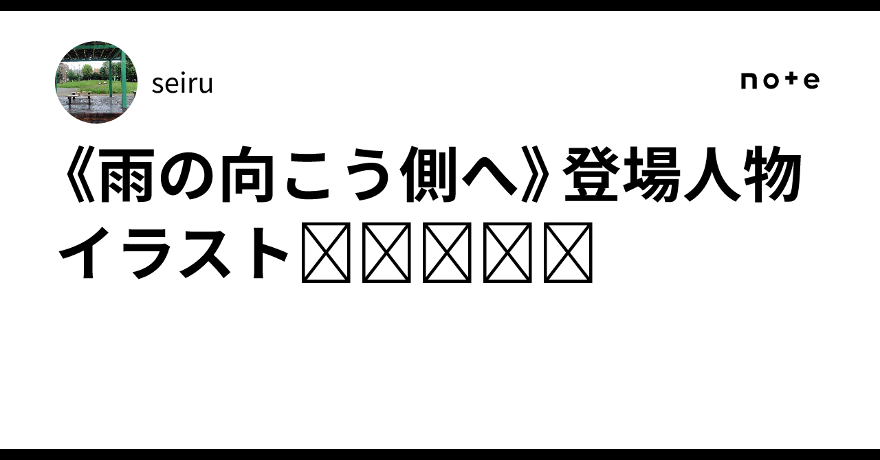 《雨の向こう側へ》登場人物イラスト 𓂃𓈒𓂂𓏸｜seiru
