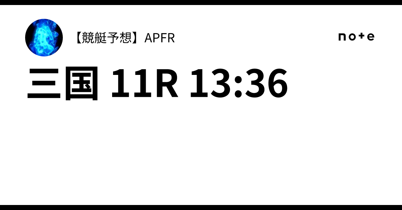 三国 11R 13:36｜【競艇予想】APFR
