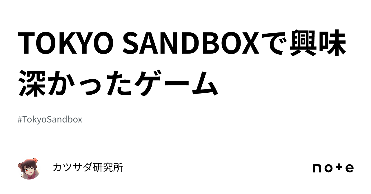TOKYO SANDBOXで興味深かったゲーム｜カツサダ研究所