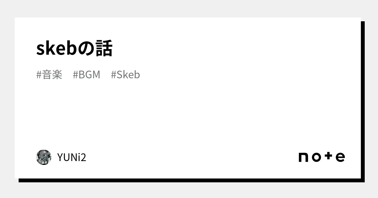 skebの話｜YUNi2