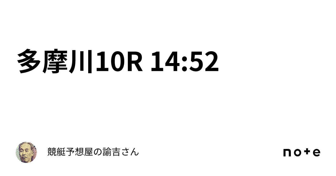 多摩川10R 14:52｜競艇予想屋の諭吉さん