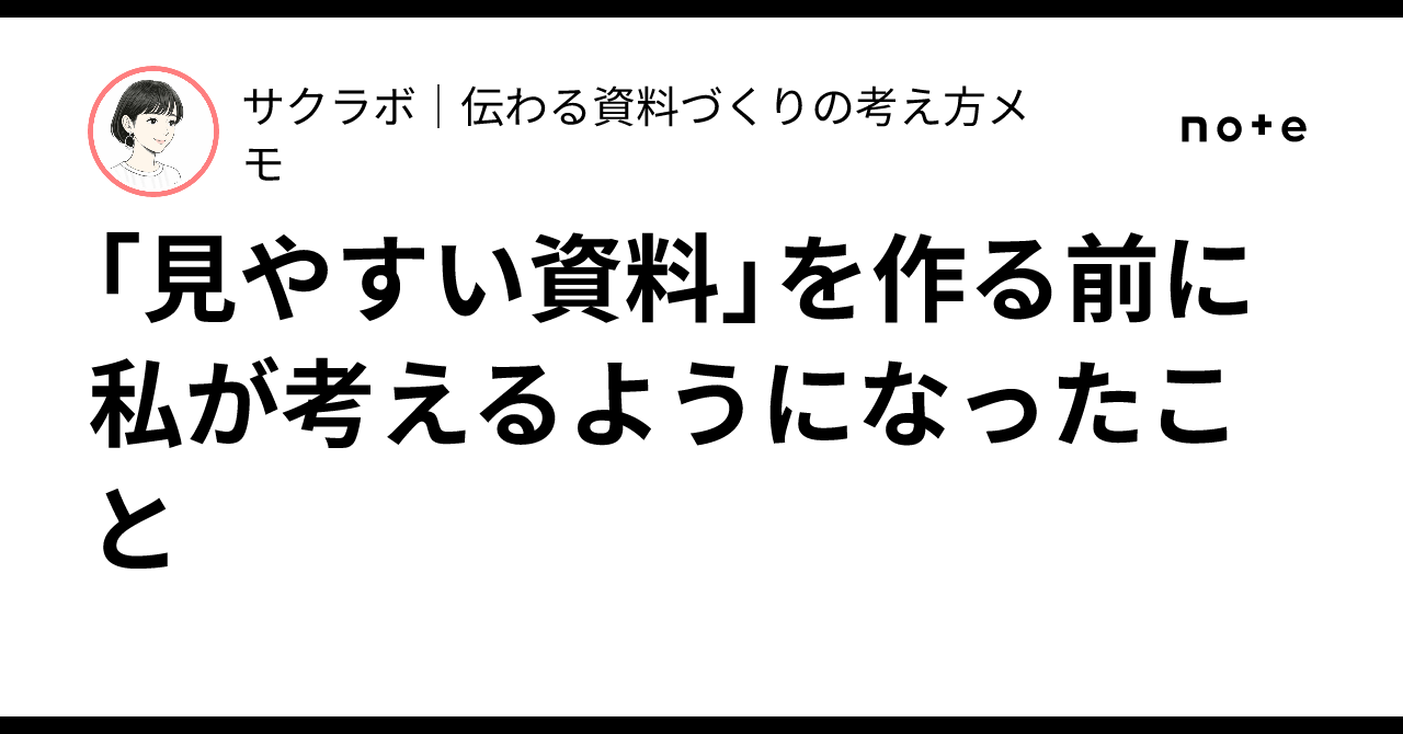 「見やすい資料」を作る前に私が考えるようになったこと｜サクラボ｜伝わる資料づくりの考え方メモ