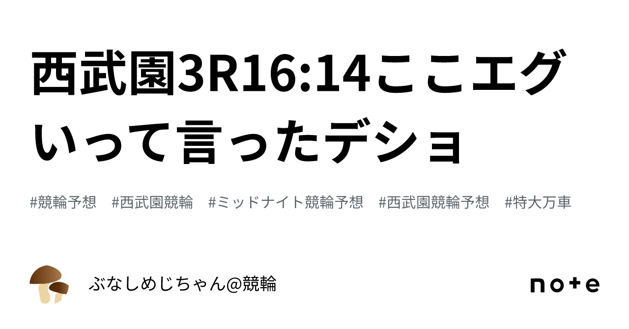 西武園3R16:14⁉️🎯ここエグいって言ったデショ🎯⁉️｜ぶなしめじちゃん@競輪