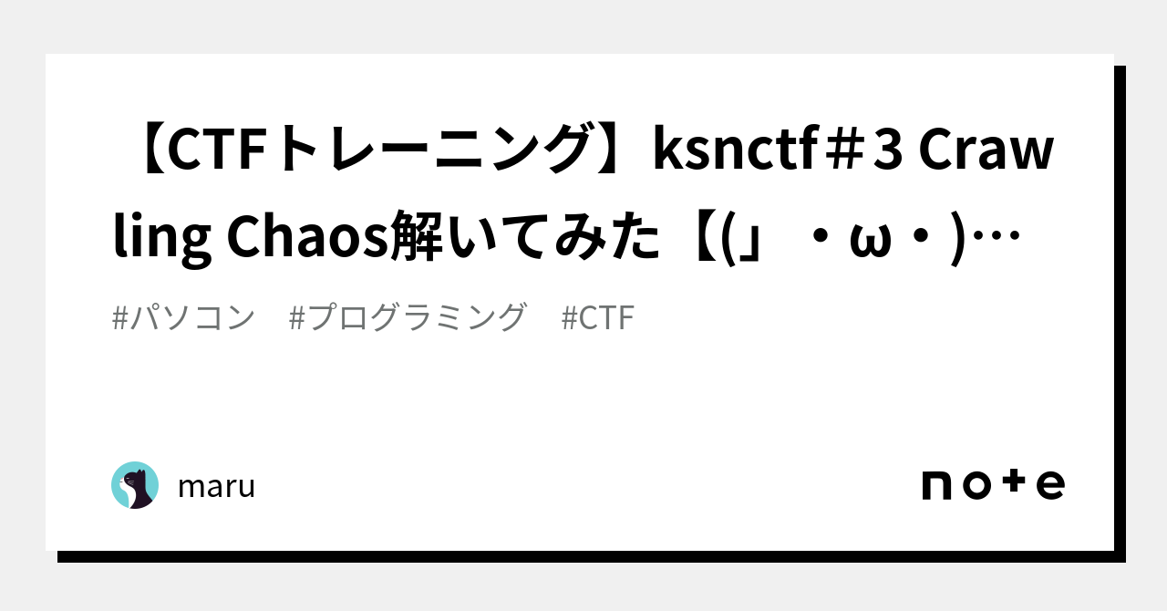 【CTFトレーニング】ksnctf＃3 Crawling Chaos解いてみた【(」・ω・)」うー!(/・ω・)/にゃー!】｜maru