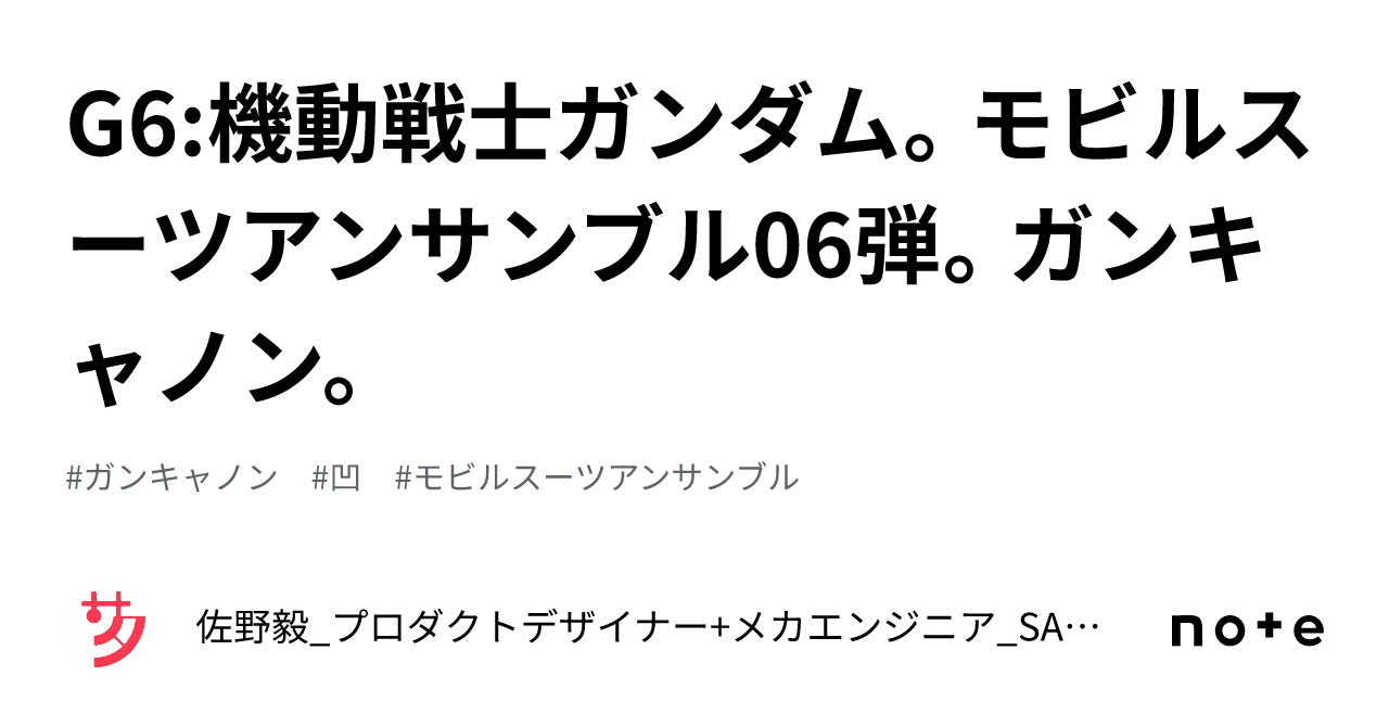 G6:機動戦士ガンダム。モビルスーツアンサンブル06弾。ガンキャノン。｜佐野毅_プロダクトデザイナー+メカエンジニア_SANO_Takeshi