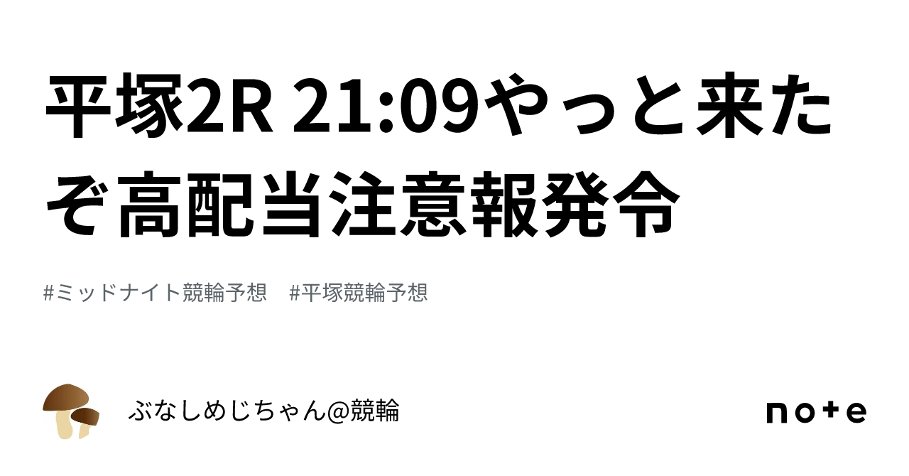 平塚2R 21:09🔥⚠️やっと来たぞ高配当注意報発令⚠️🔥｜ぶなしめじちゃん@競輪