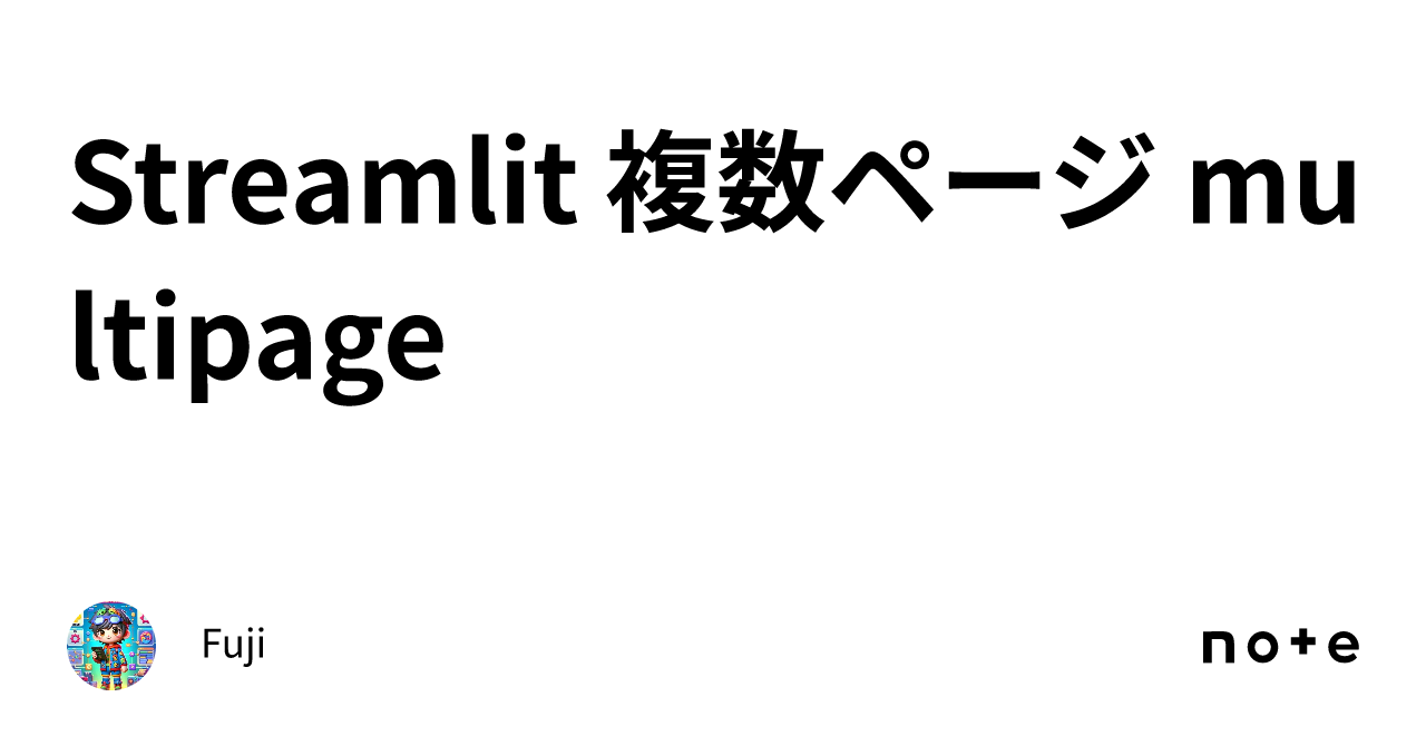 Streamlit 複数ページ multipage｜Fuji