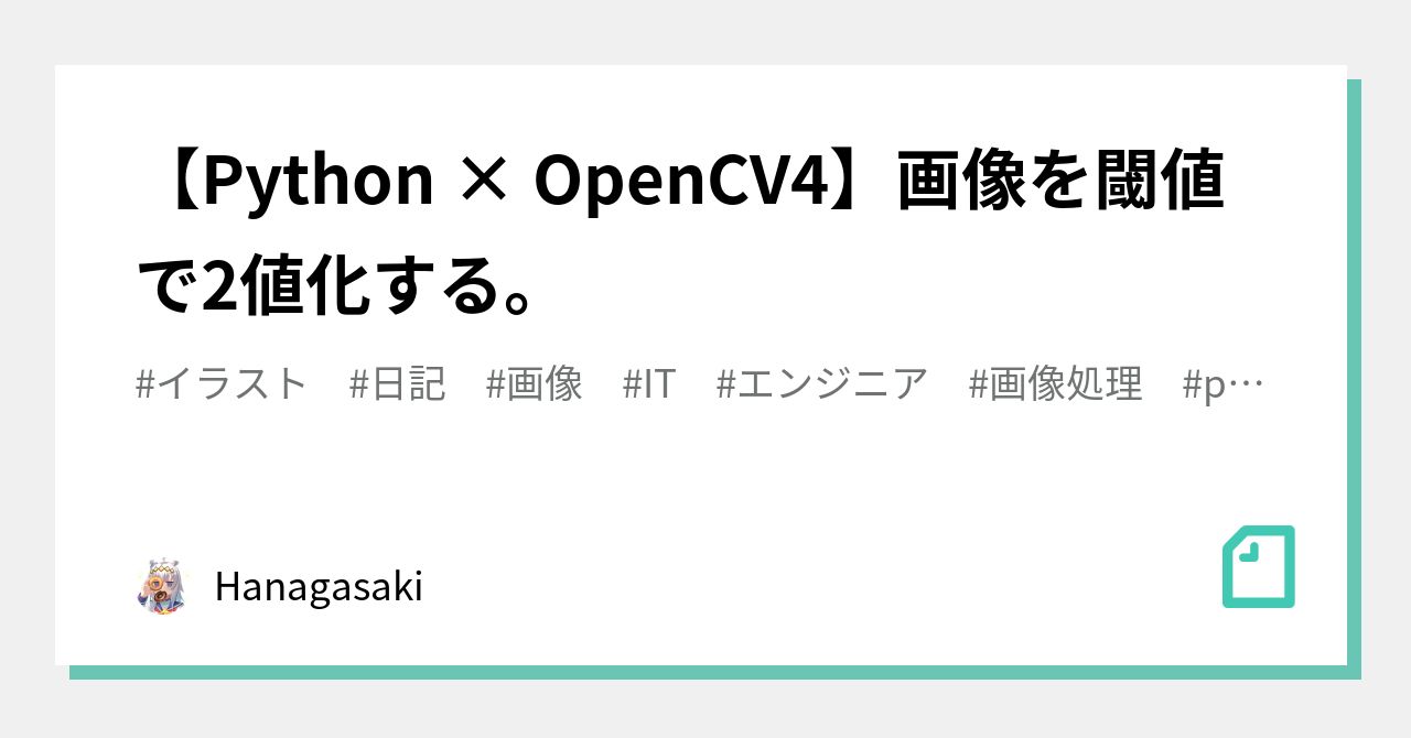 【Python × OpenCV4】画像を閾値で2値化する。｜Hanagasaki