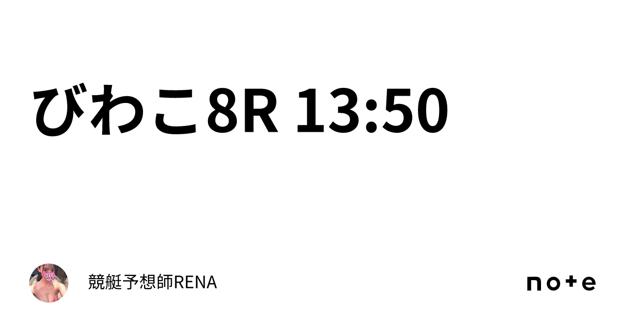 びわこ8R 13:50｜💖競艇予想師RENA💖