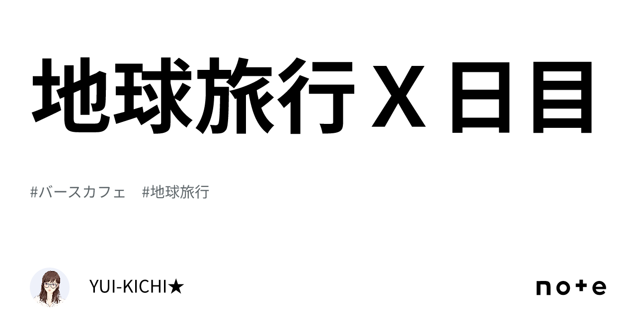 地球旅行X日目｜YUI-KICHI★
