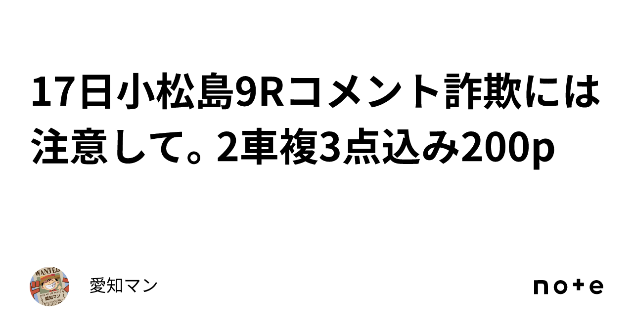 17日小松島9Rコメント詐欺には注意して。2車複3点込み200p｜愛知マン