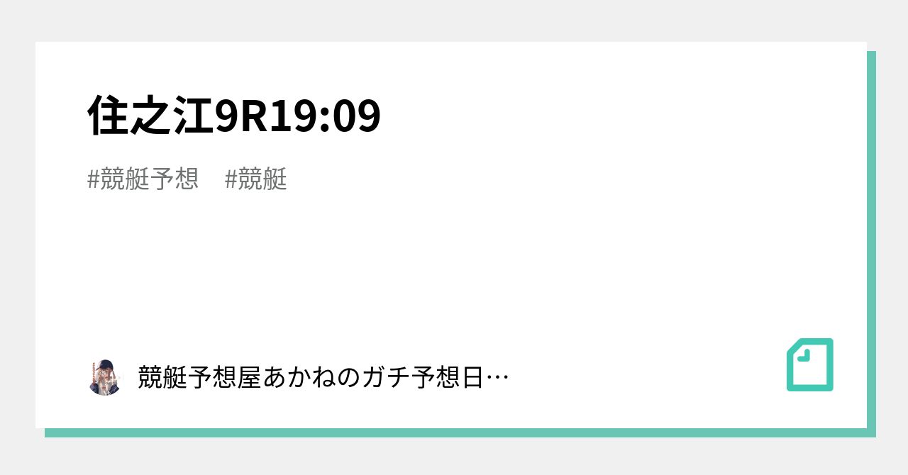 住之江9R19:09｜競艇予想屋あかねのガチ予想日誌
