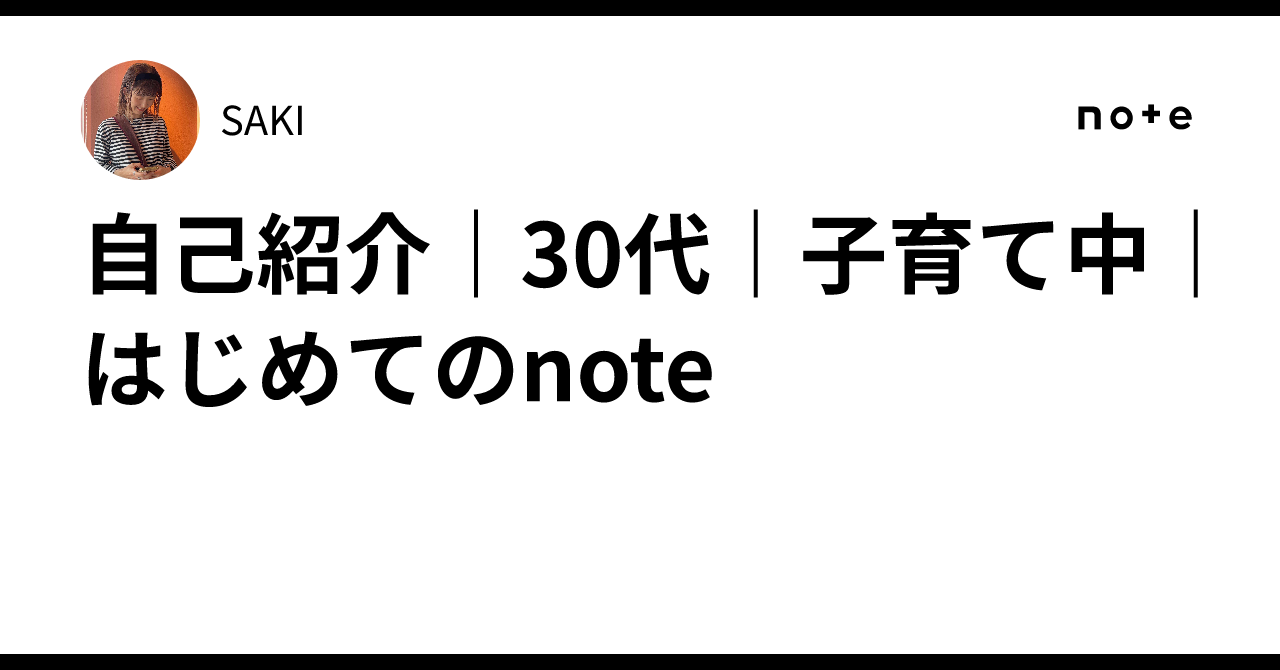 自己紹介｜30代｜子育て中｜はじめてのnote｜SAKI