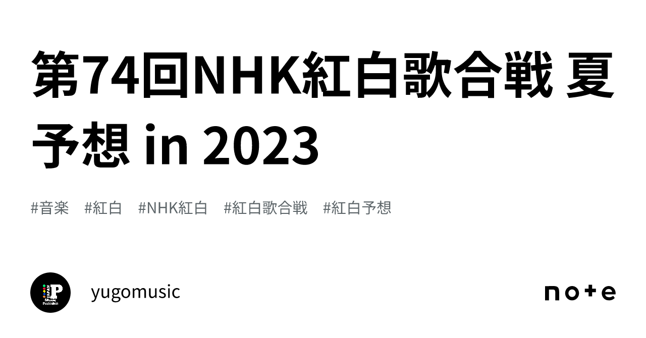 第74回NHK紅白歌合戦 夏予想 in 2023｜yugomusic