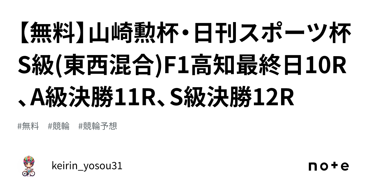 【無料】山崎勲杯・日刊スポーツ杯S級(東西混合)F1高知最終日10R、A級決勝11R、S級決勝12R｜競輪ガール