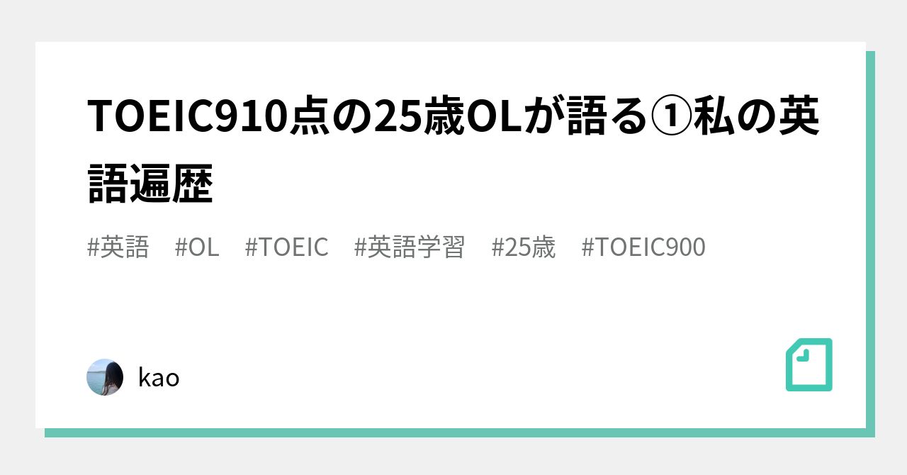 TOEIC910点の25歳OLが語る①私の英語遍歴｜kaoru