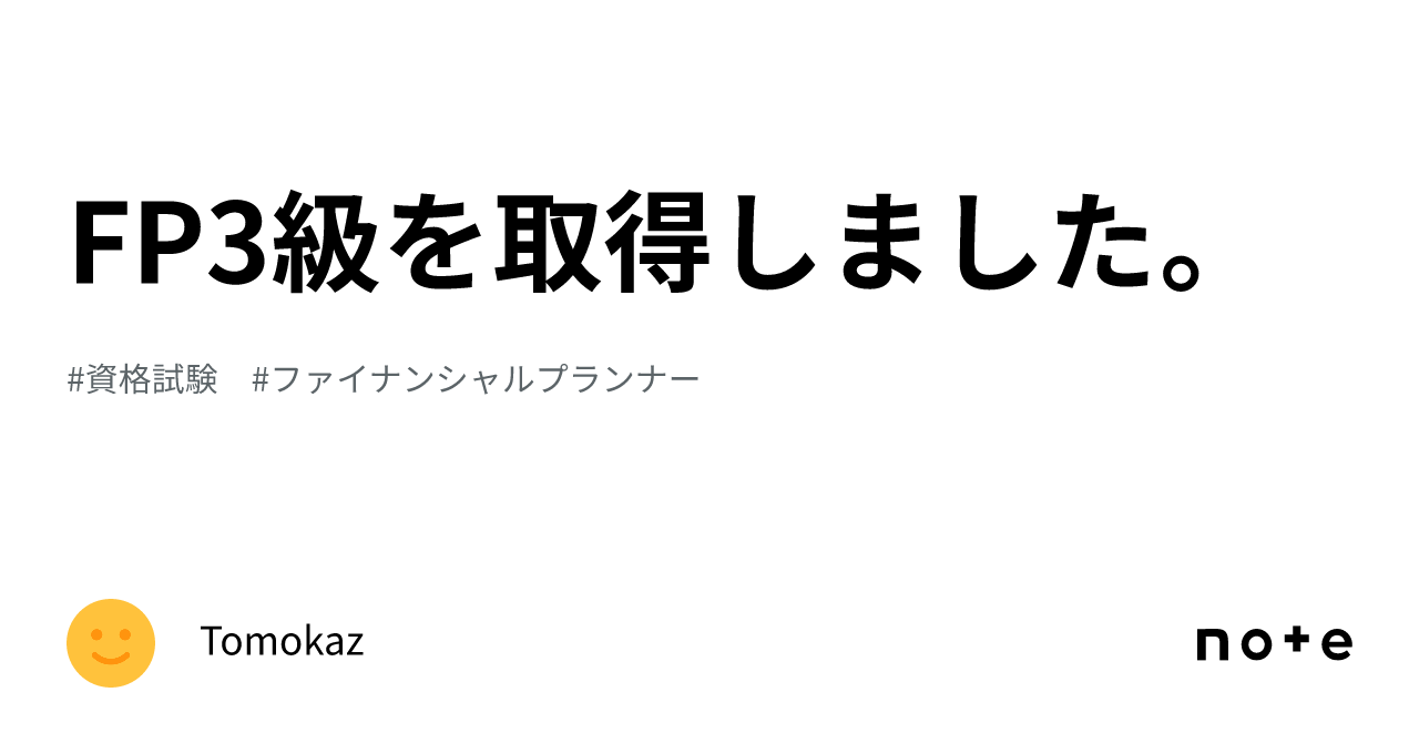 FP3級を取得しました。｜Tomokaz