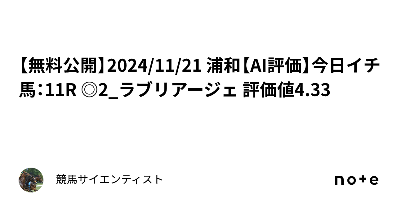 【無料公開】2024/11/21 浦和【AI評価】今日イチ馬：11R 2_ラブリアージェ 評価値4.33｜競馬サイエンティスト