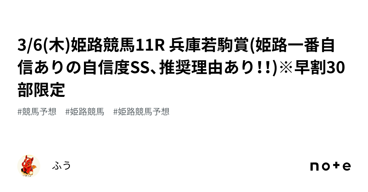 3/6(木)姫路競馬11R 兵庫若駒賞(姫路一番自信ありの自信度SS😡、推奨理由あり！！)※早割30部限定 ｜ふう