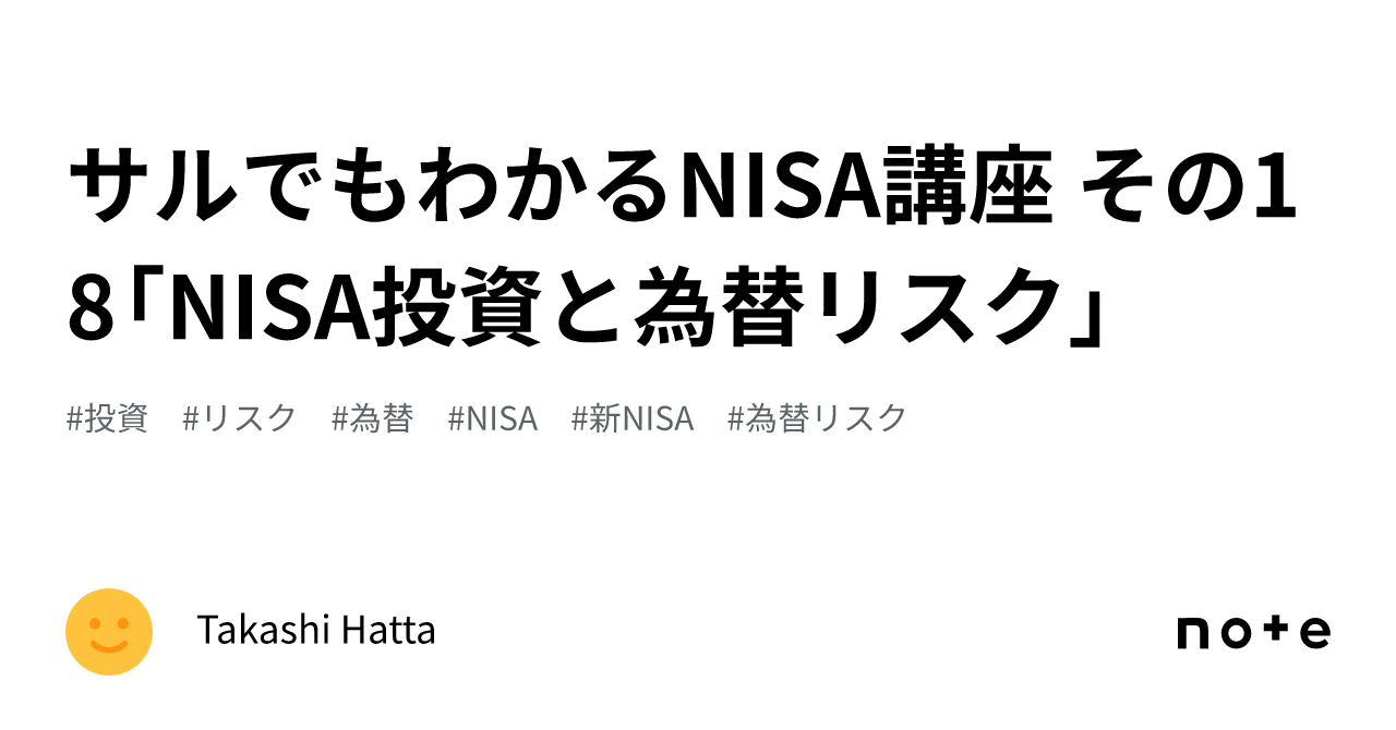 サルでもわかるNISA講座 その18「NISA投資と為替リスク」｜Takashi Hatta