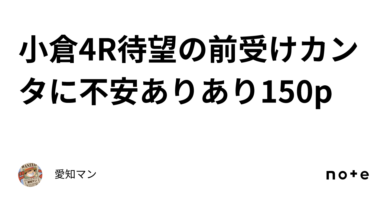 小倉4R待望の前受けカンタに不安ありあり150p｜愛知マン