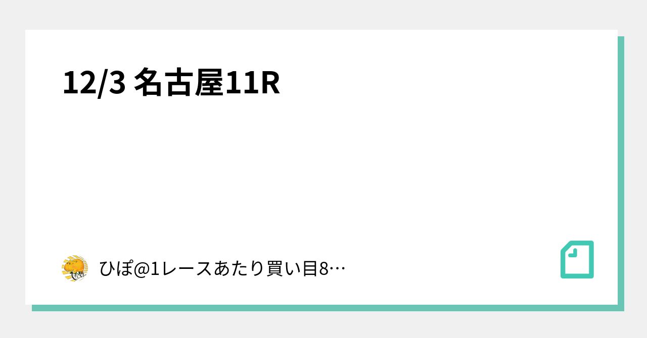 12/3 名古屋11R｜ひぽ@基本8点予想屋｜note