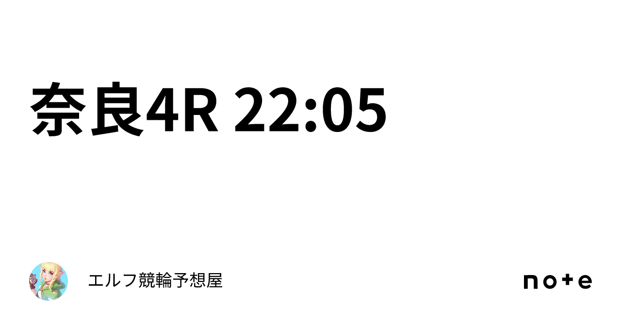 奈良4R 22:05｜エルフ🧝‍♀️競輪予想屋🧝‍♀️