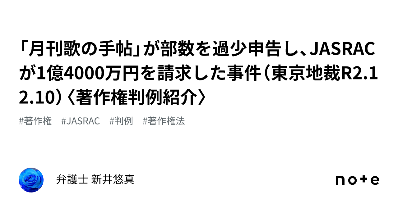 「月刊歌の手帖」が部数を過少申告し、JASRACが1億4000万円を請求した事件（東京地裁R2.12.10）〈著作権判例紹介〉｜透明ランナー