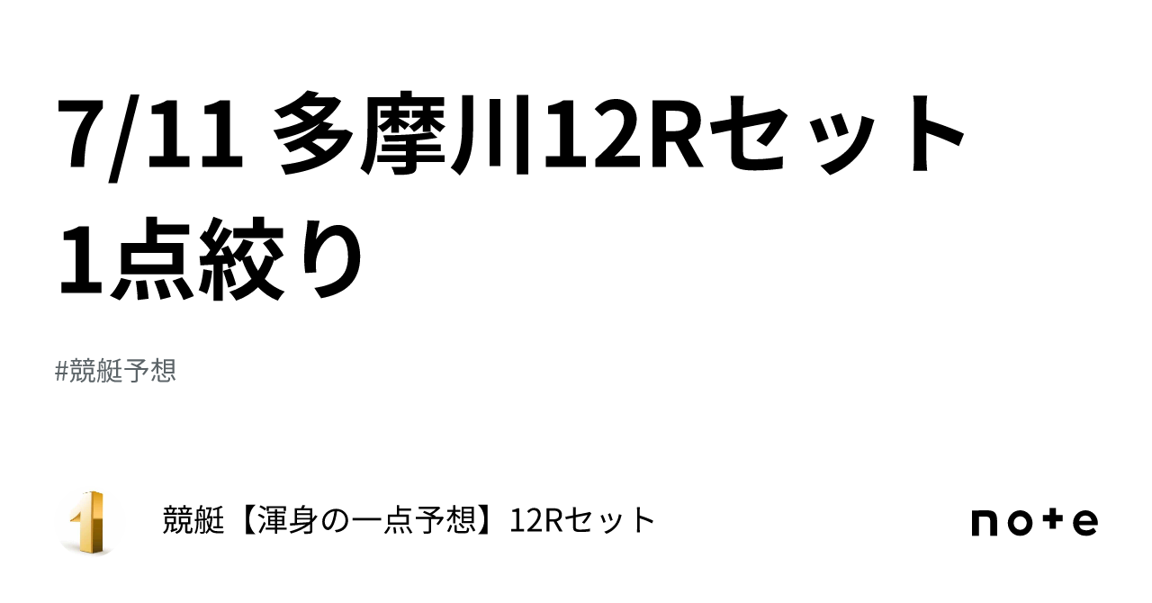 7/11 多摩川12Rセット 1点絞り｜競艇【渾身の一点予想】12Rセット