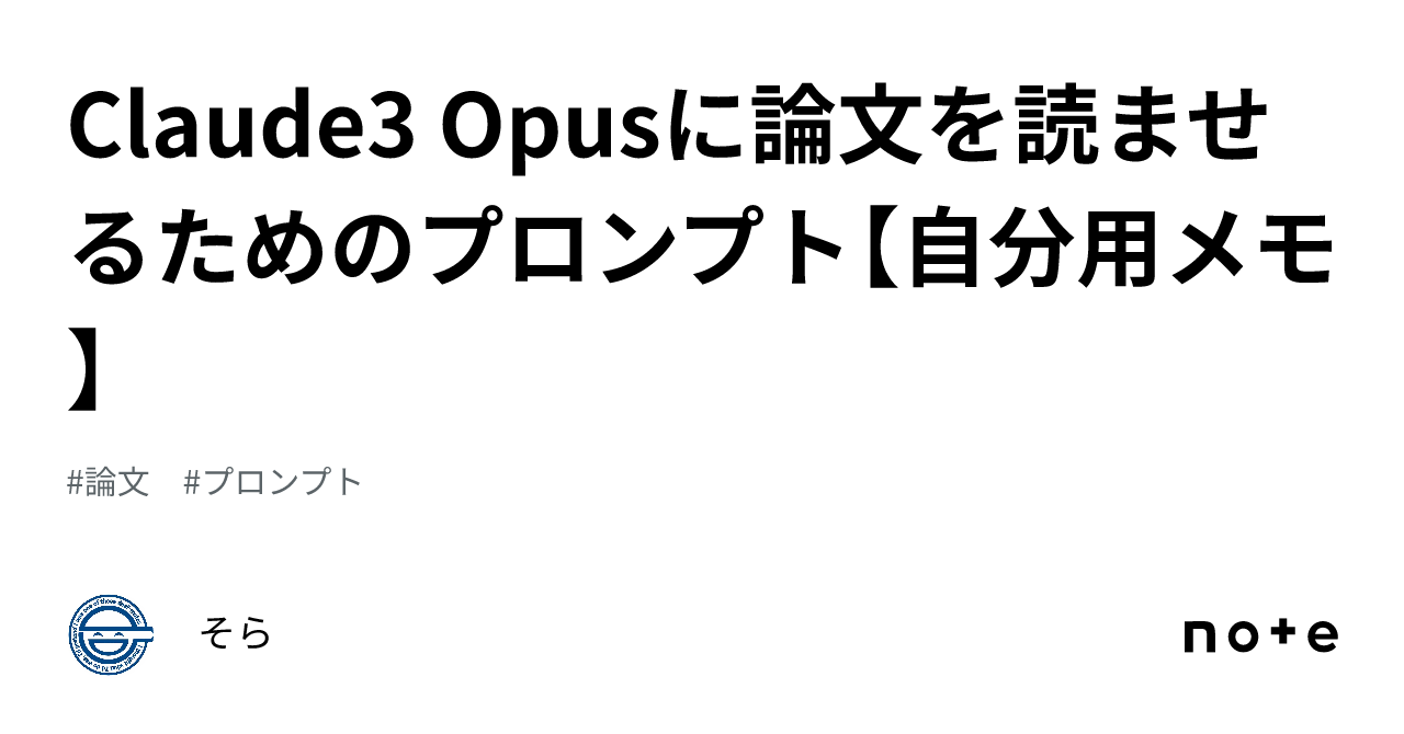 Claude3 Opusに論文を読ませるためのプロンプト【自分用メモ】｜そら