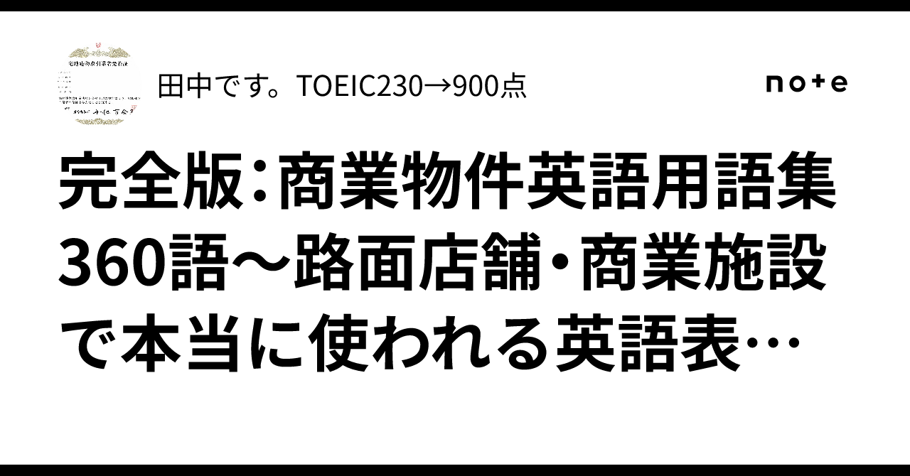 📚 完全版：商業物件英語用語集360語～路面店舗・商業施設で本当に使われる英語表現～｜田中です。TOEIC230→900点