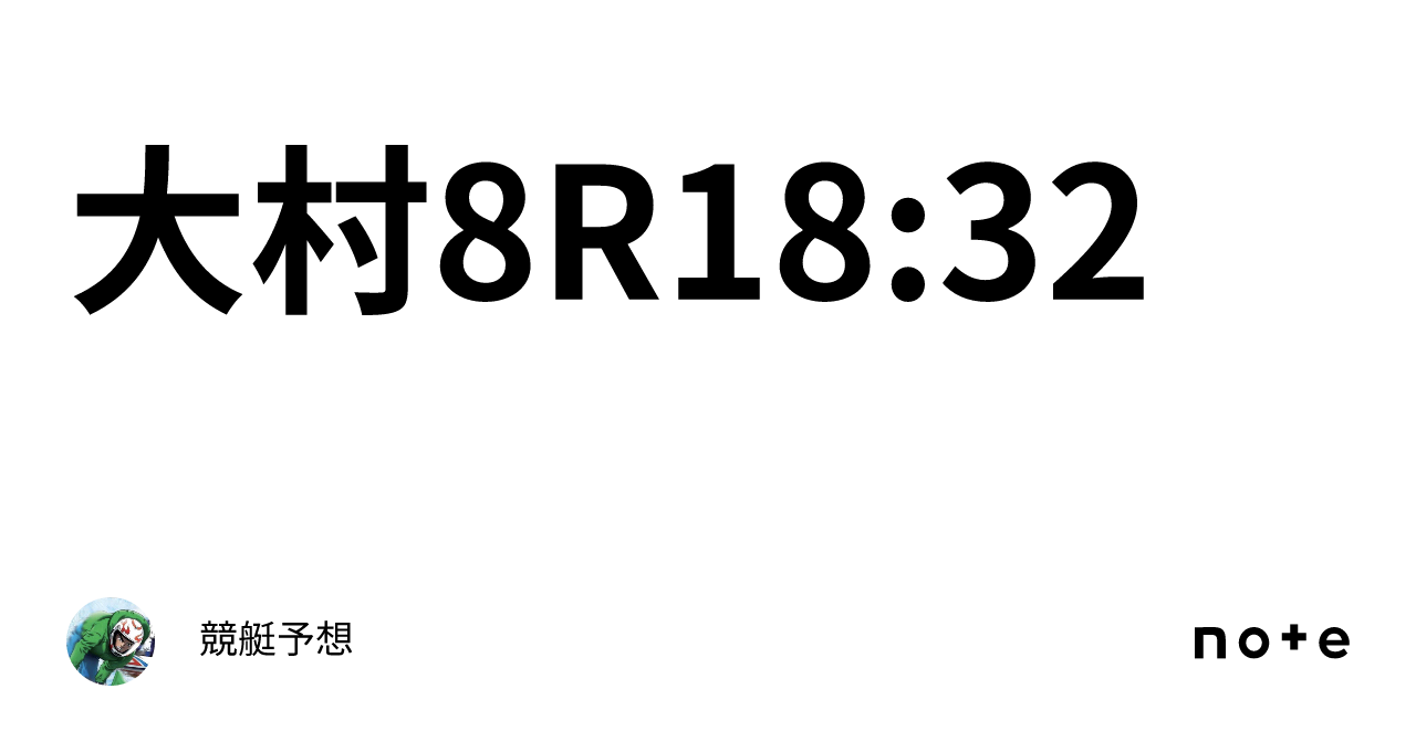 大村8R18:32｜競艇予想